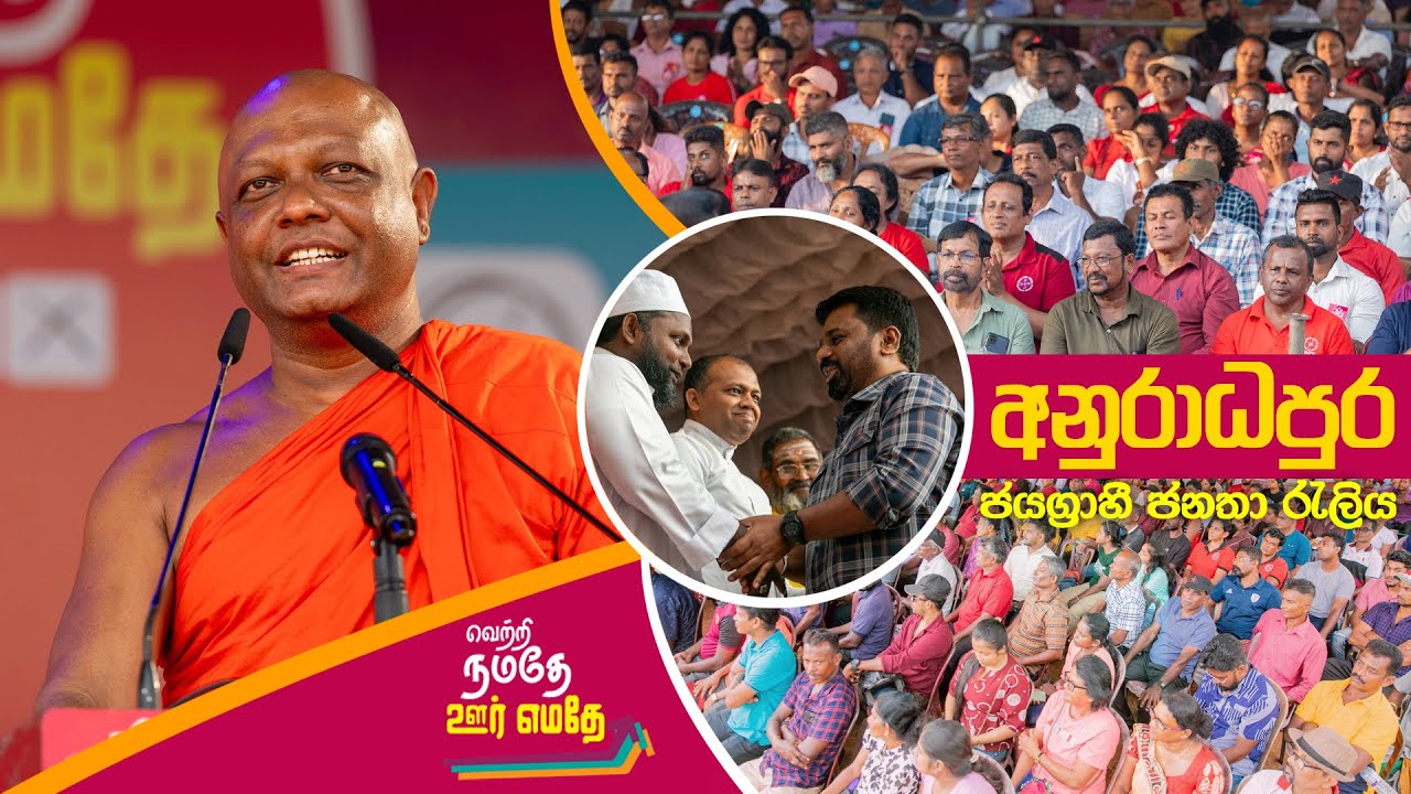 "ජය නියතයි - ගම අපිටයි" විජයග්‍රාහී අනුරාධපුරය ජනතා රැලිය | Baladora ...