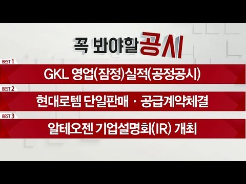 알테오젠(196170), 현대로템(090080), GKL(114090)_꼭 봐야할 공시(20191004) - YouTube