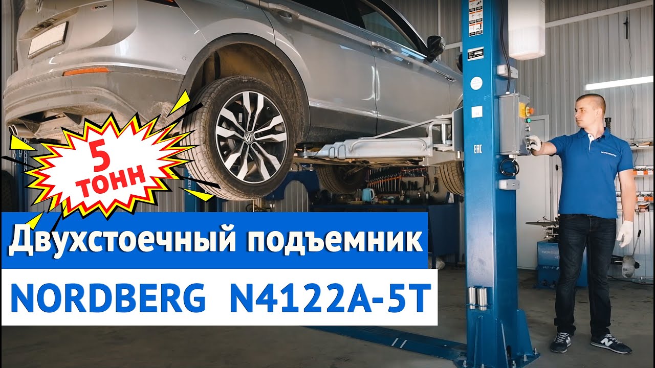 Двухстоечный подъемник 5 тонн. NORDBERG N4122A-5T - YouTube