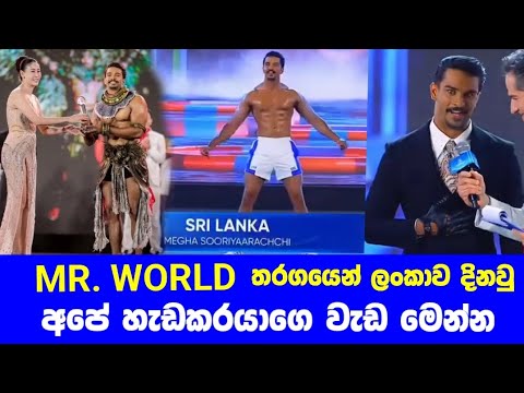Sri Lanka’s Megha Sooriyarachchi makes history at Mr. World 2024 ...