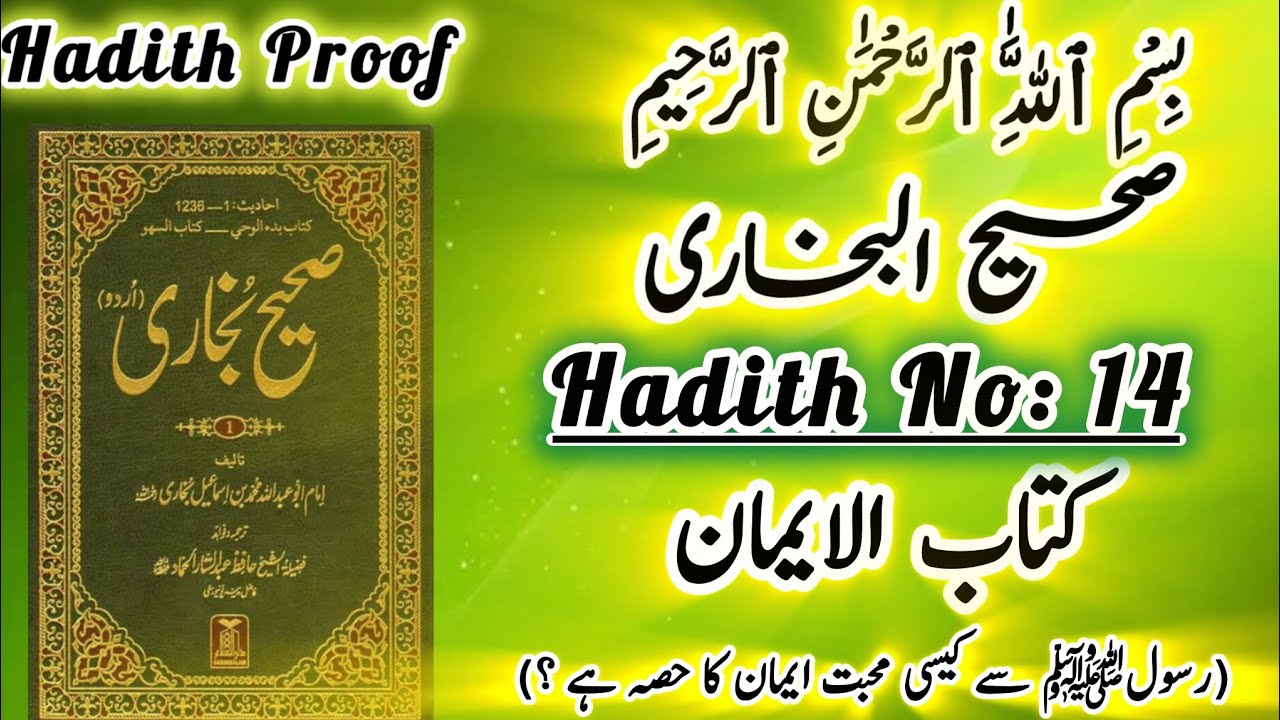 Sahih Al Bukhari || Sahih Bukhari Hadees No: 14 in Urdu/Hindi || Hadith ...