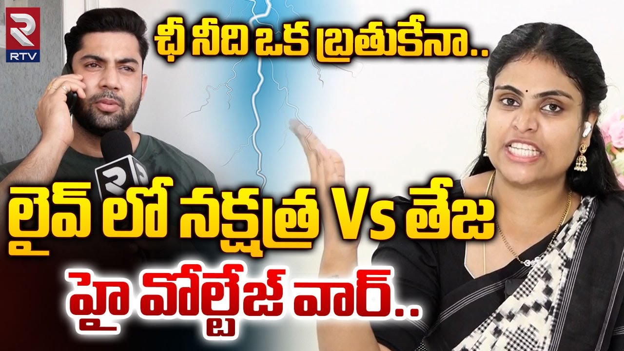 ఛీ నీది ఒక బ్రతుకేనా..లైవ్ లో నక్షత్ర Vs తేజ | Nakshatra VS Husband ...