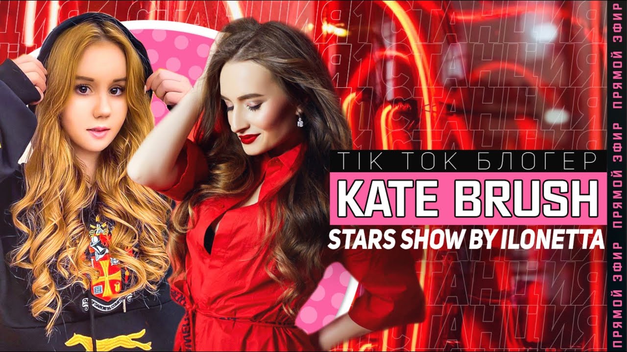 KATE BRUSH | Интервью в прямом эфире | STARS SHOW BY ILONETTA - YouTube