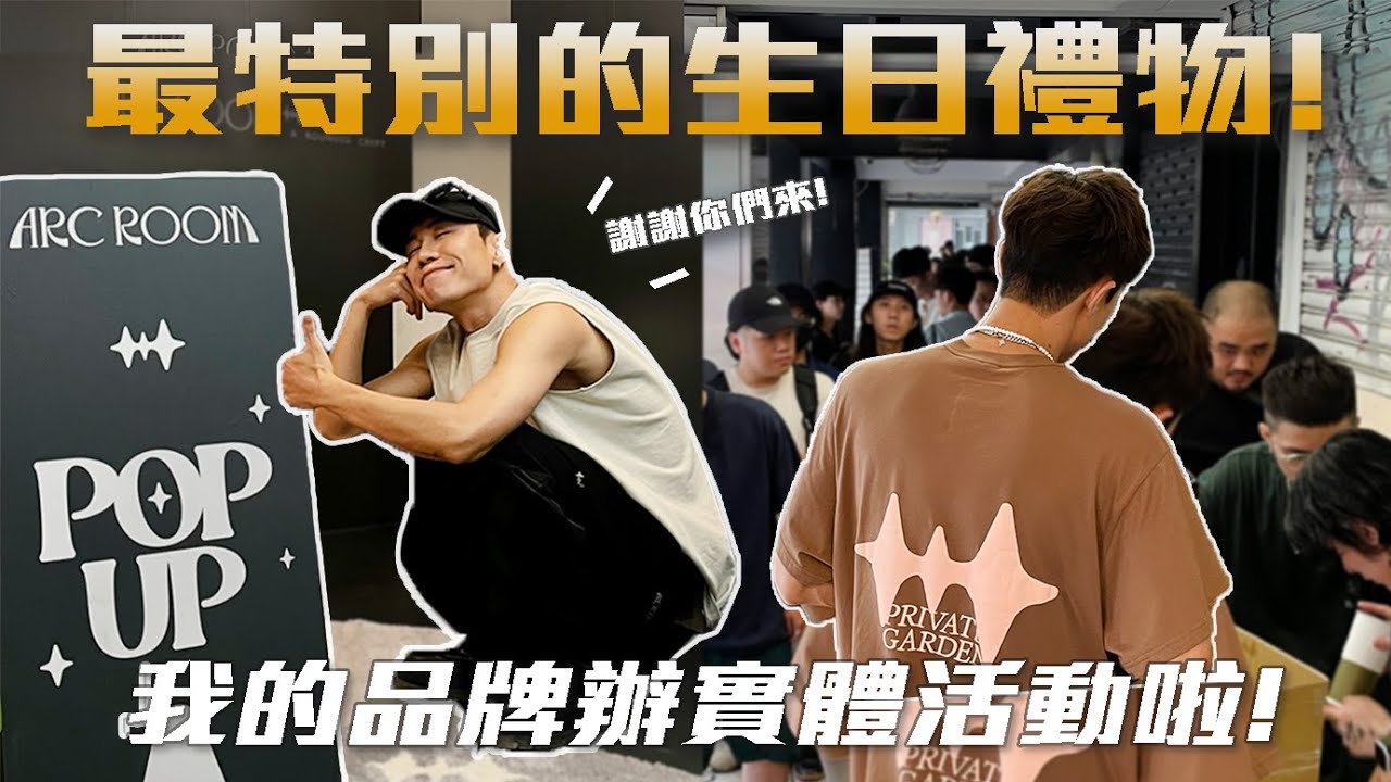 ARC ROOM首場實體活動都在幹嘛？賣了什麼單品？第一次辦POP UP就來了700多人，好感動😭 - YouTube