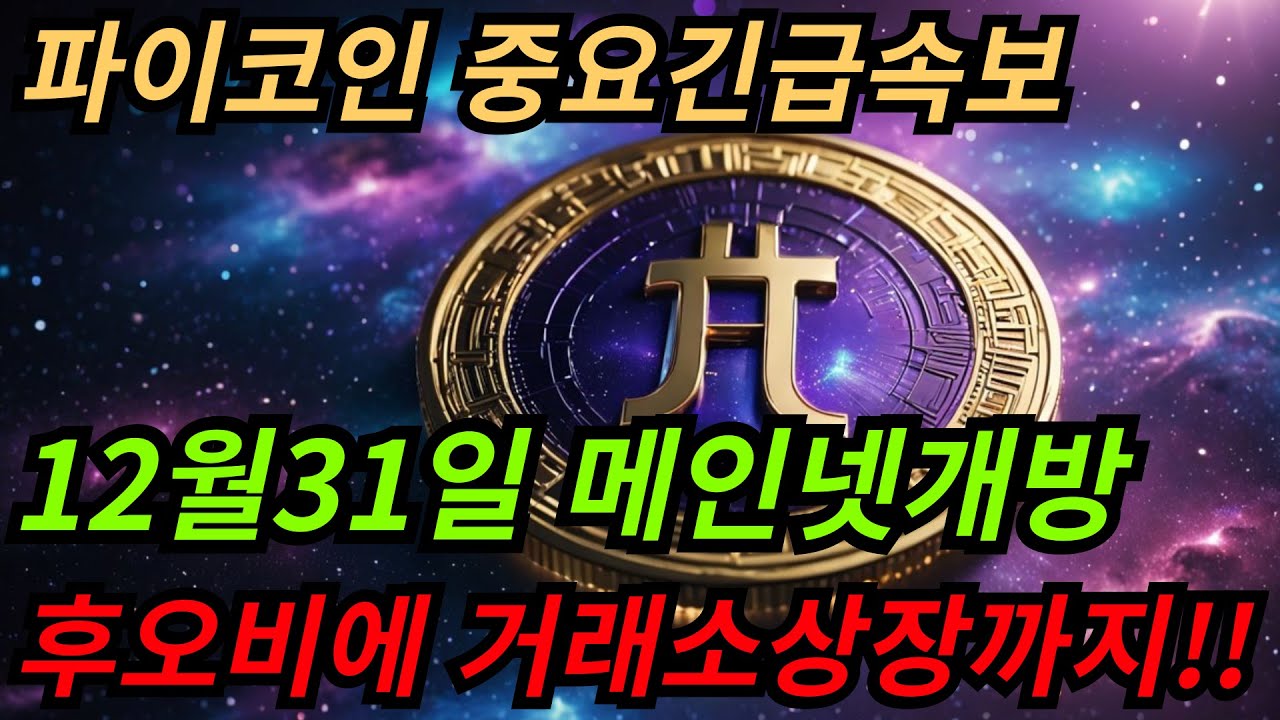 파이코인 전망 파이코인 중요긴급속보 12월31일 메인넷개방 후오비에 거래소상장까지 파이코인 파이코인전망 파이코인