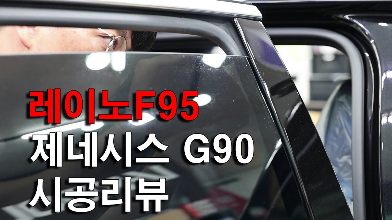 레이노 F95! 이제 새로운 레이노 필름을 제네시스 G90을 통해 확인하세요! - YouTube