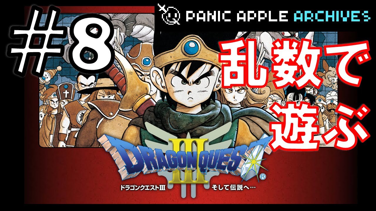 【ランダムDQ3】iOS版DQ3をランダムプレイ #8【Panic Apple】 - YouTube