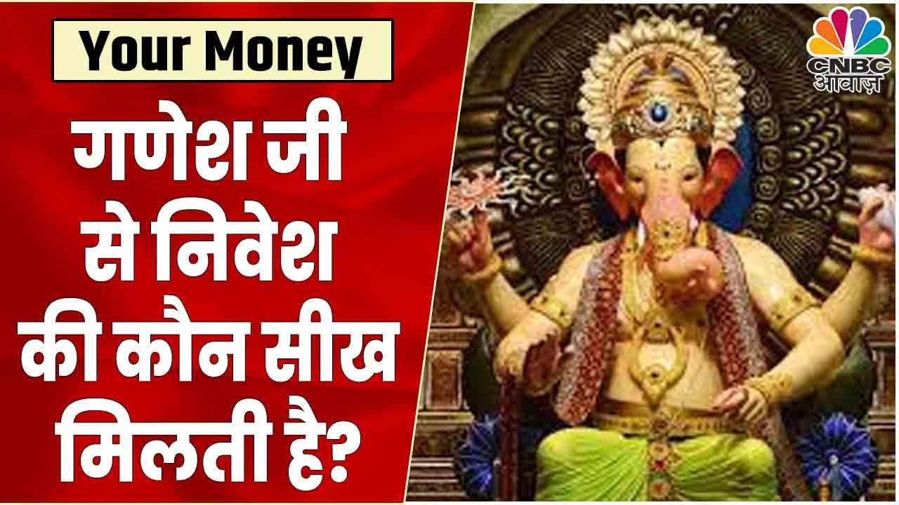 Ganesh Ji से Investment को लेकर कौन सी सीख मिलती है? | Your Money ...