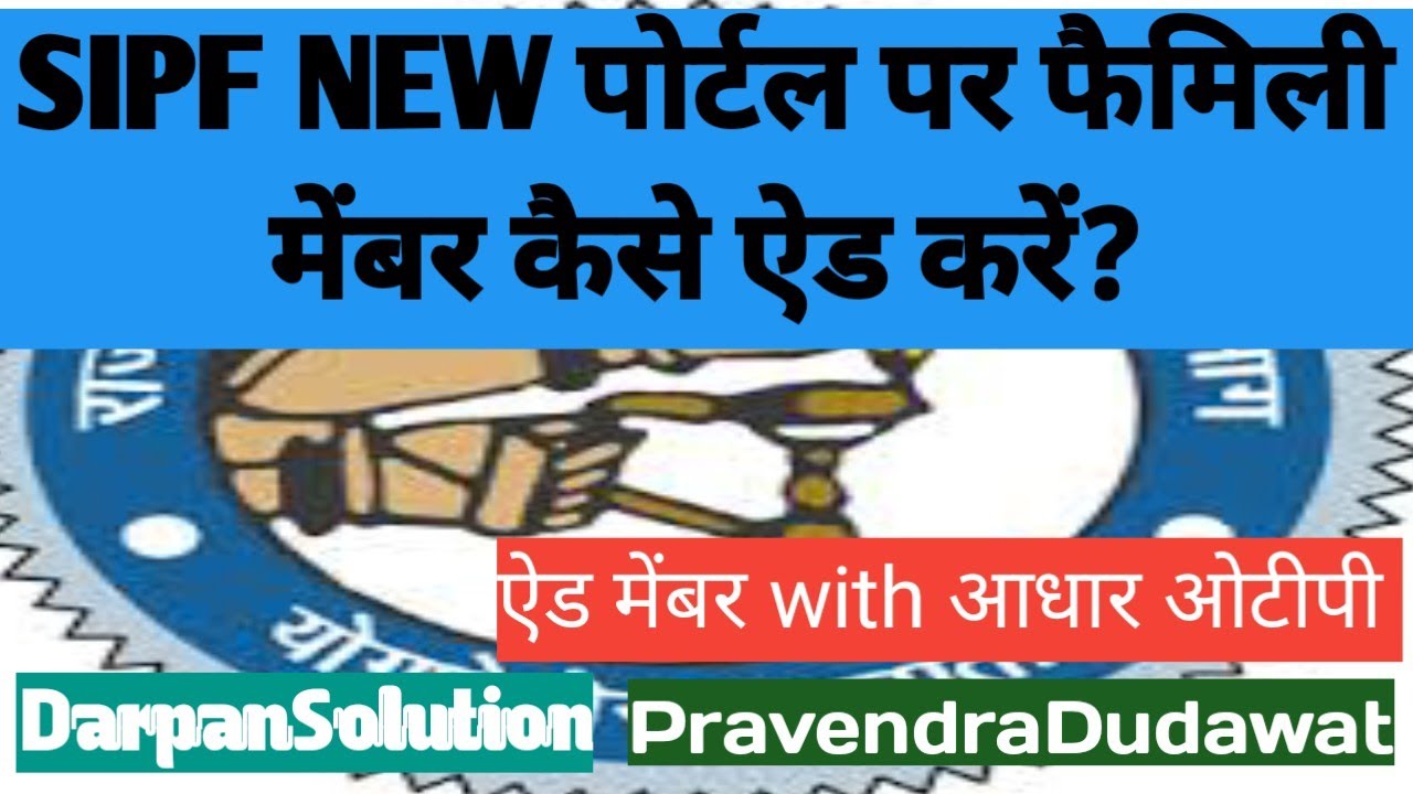 SIPF पोर्टल ऐप फैमिली मेंबर कैसे ऐड करें? How to add family members on ...