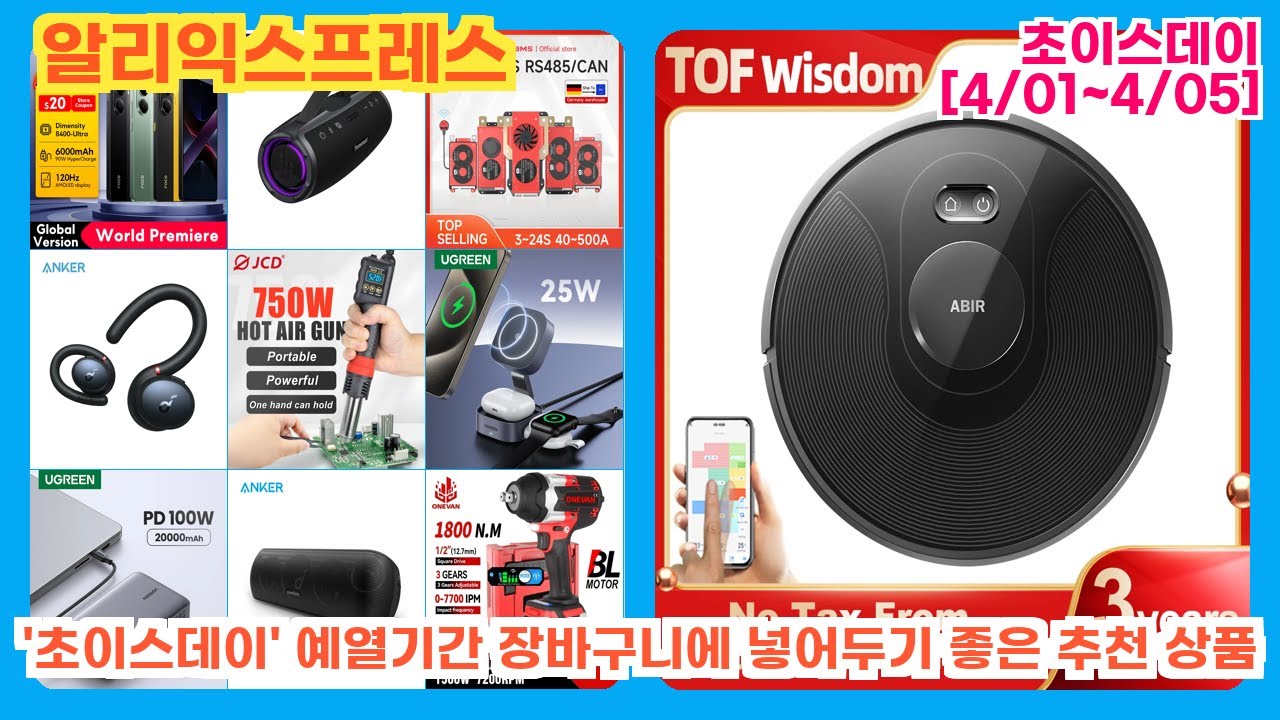 알리익스프레스 초이스데이 예열기간 장바구니에 넣어두기 좋은 추천 상품 더보기 할인쿠폰 및 구매링크 Youtube