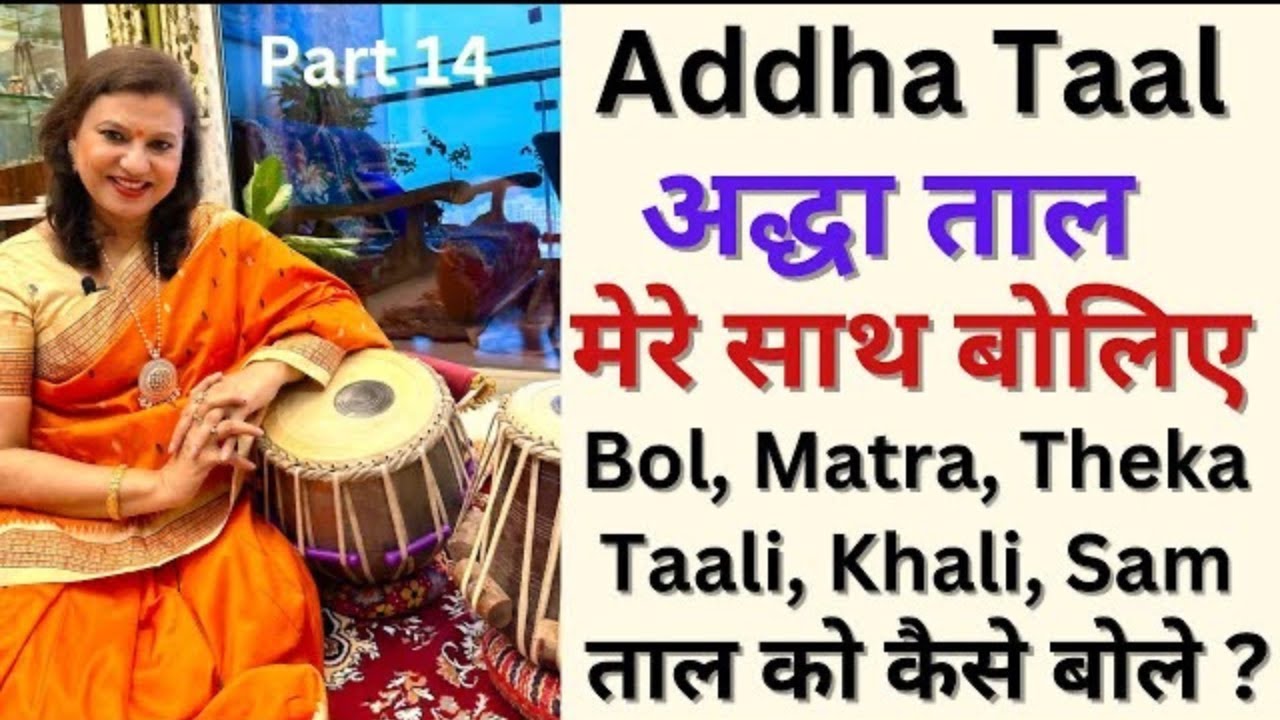 Learn Addha Taal/Taal Series Part 14/अद्धा ताल/How to recite Addha Taal ...