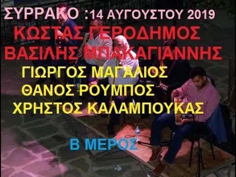 Κ ΓΕΡΟΔΗΜΟΣ-Β ΜΠΑΚΑΓΙΑΝΝΗΣ: ΣΥΡΡΑΚΟ 14 -8-2019 Β ΜΕΡΟΣ - YouTube