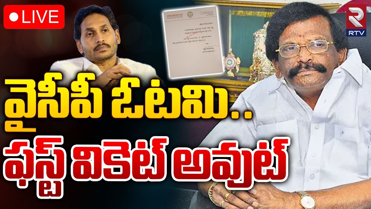 వైసీపీ ఫస్ట్ వికెట్ అవుట్ |🔴LIVE : Sidda Raghava Rao Resigns YCP Party ...
