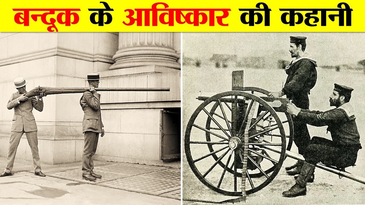 बन्दूक के आविष्कार का सम्पूर्ण इतिहास। COMPLETE HISTORY OF THE ...