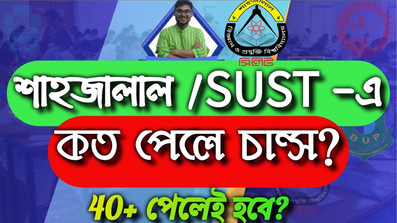 শাহজালাল বিজ্ঞান ও প্রযুক্তি বিশ্ববিদ্যালয় কম মার্কে চান্স | Sust ...