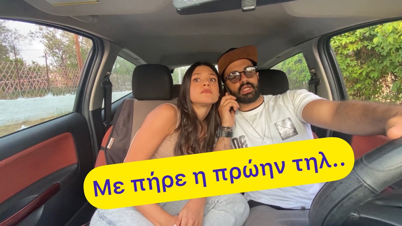 Με πήρε τηλέφωνο η πρώην μπροστά στη κοπέλα μου !!!! - YouTube
