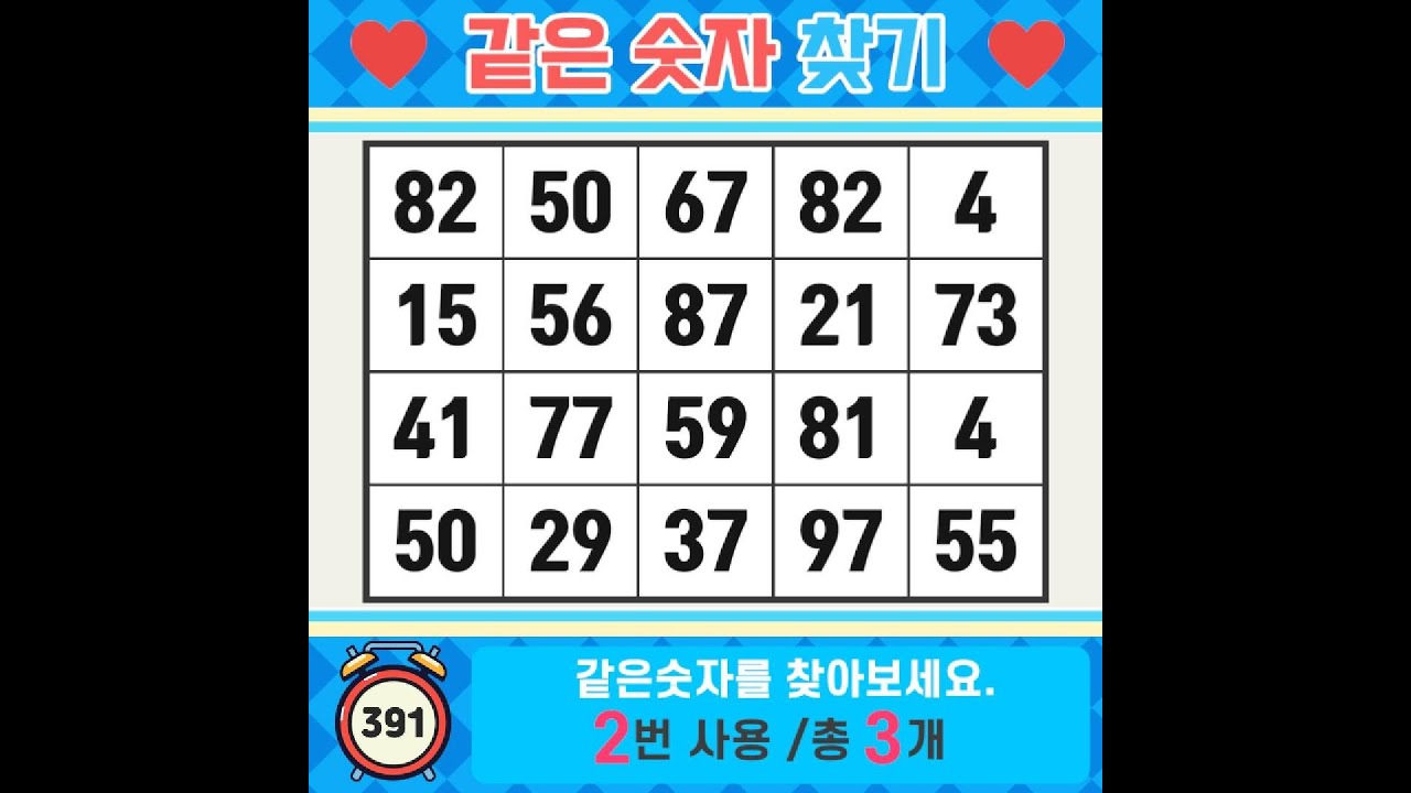 ️같은숫자찾기 삶의 향기가 묻어 나는 당신을 위하여【 치매예방퀴즈 치매예방활동 숫자찾기 단어퀴즈 치매테스트