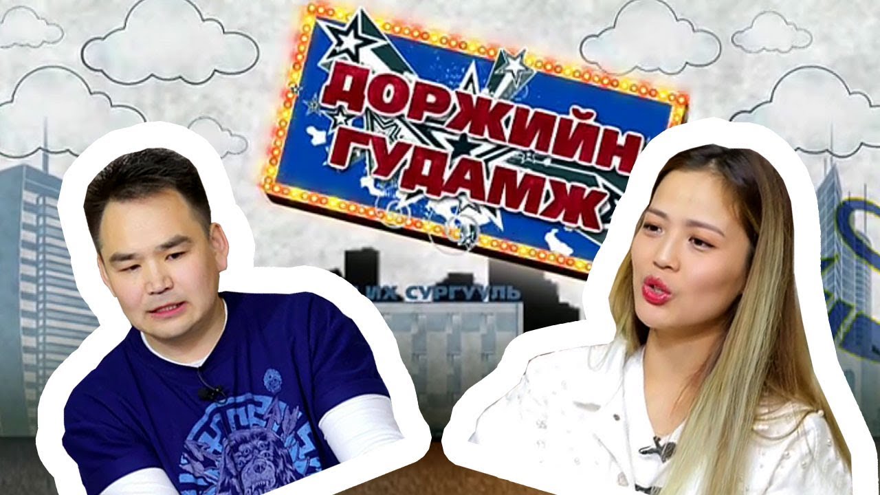 Доржийн гудамж - Д.Түвшинбаяр, Э.Дөлгөөн /Positive Mongolian/ - YouTube