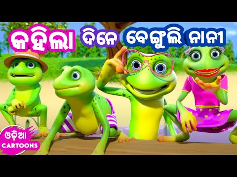 Kahila Dine Benguli Nani ( Anganwadi Song ) - Odia Cartoon Song | Lollipop ( odia cartoons )