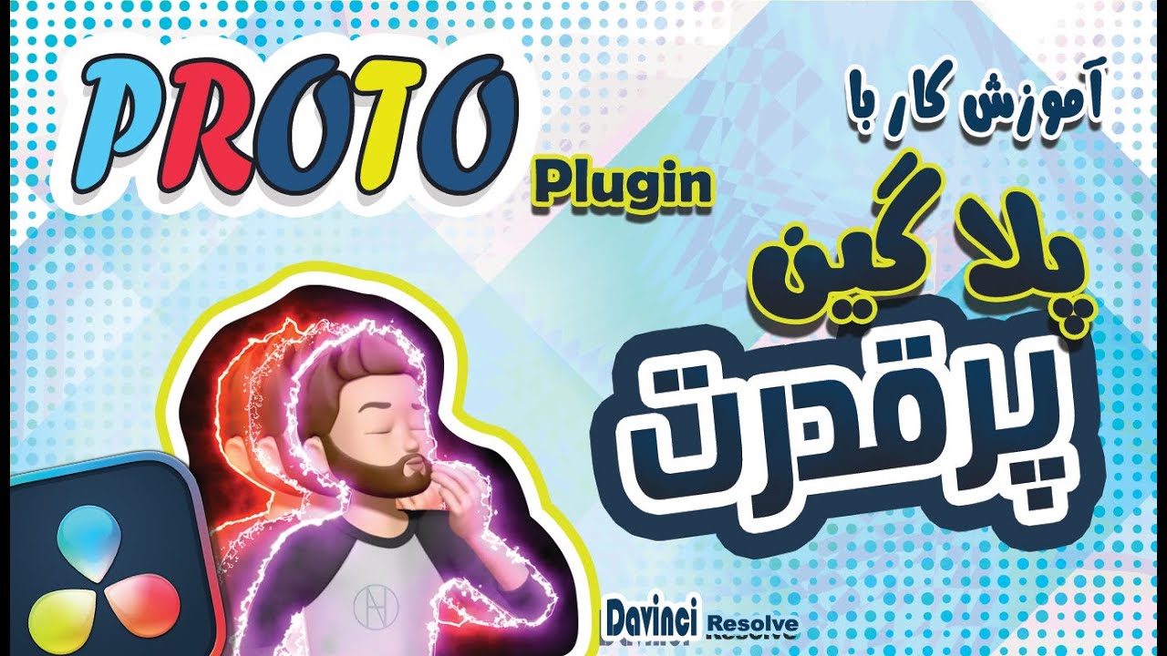 آموزش نرم افزار داوینچی:کار با پلاگین قدرتمند پروتو (proto) - YouTube