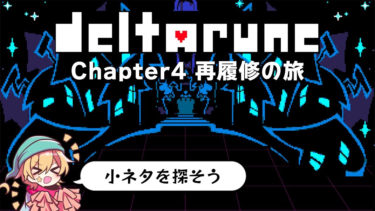 【DELTARUNE】Chapter4を改めて遊んでみよう - YouTube