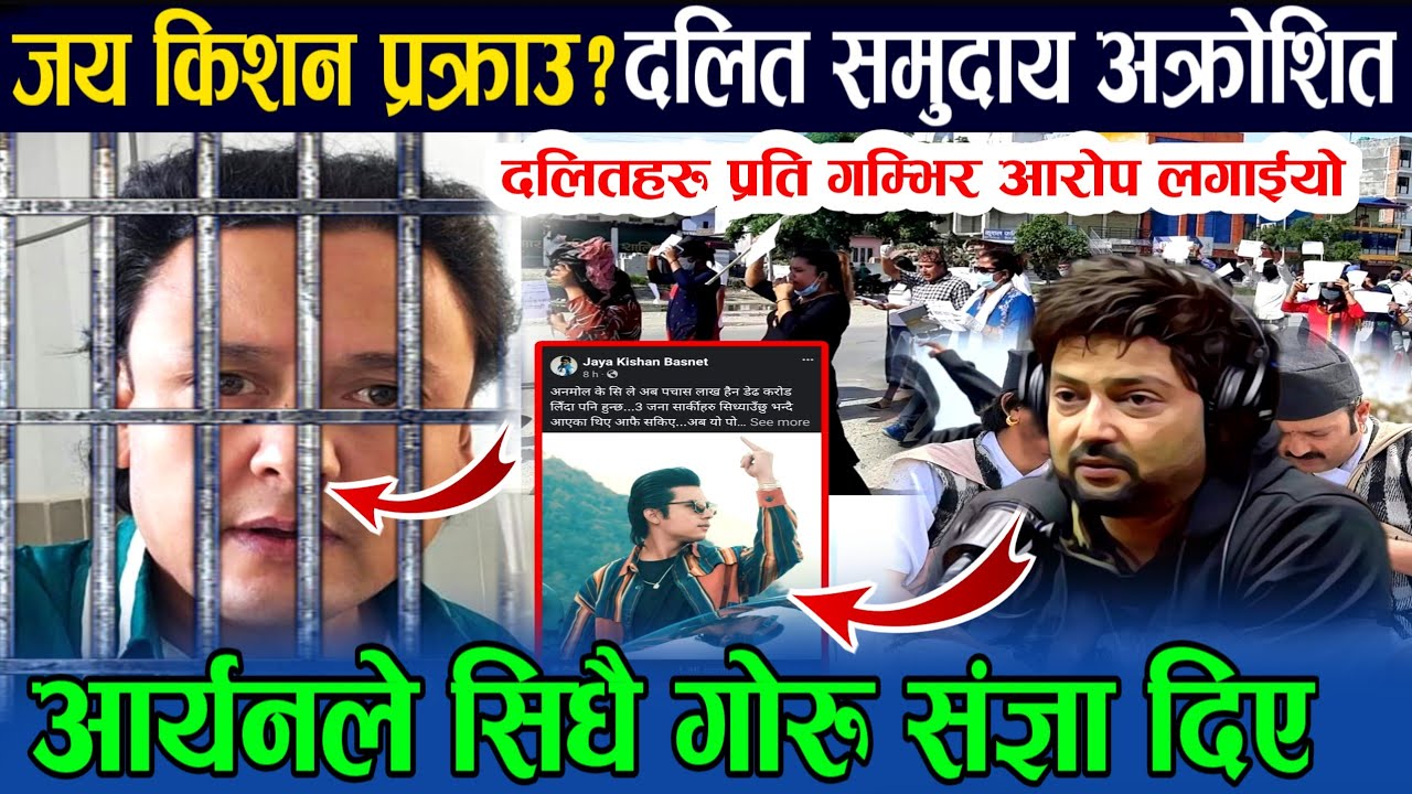 जय किशन जेल चलान?पुजार सार्की र फर्की फर्किको कुरामाआर्यन र जयको लफडा ...