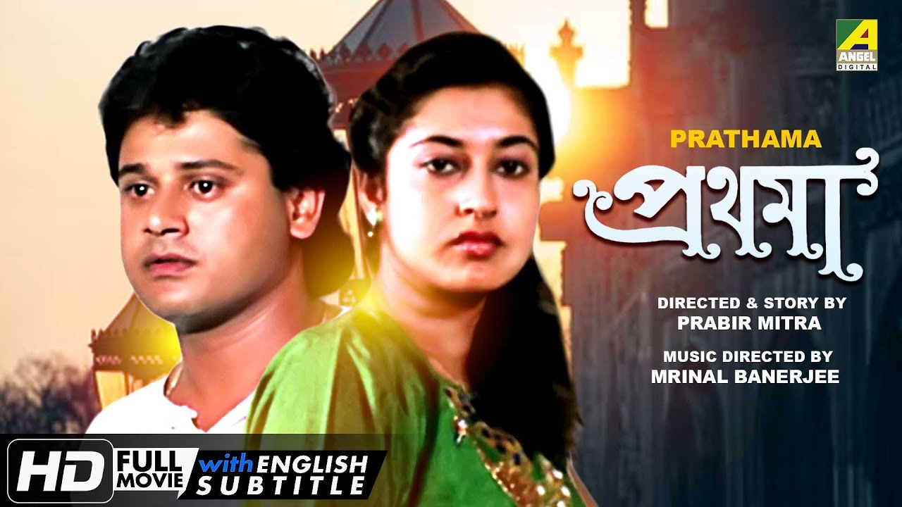 Prathama - Bengali Full Movie | Tapas Paul | Satabdi Roy | Sumitra ...