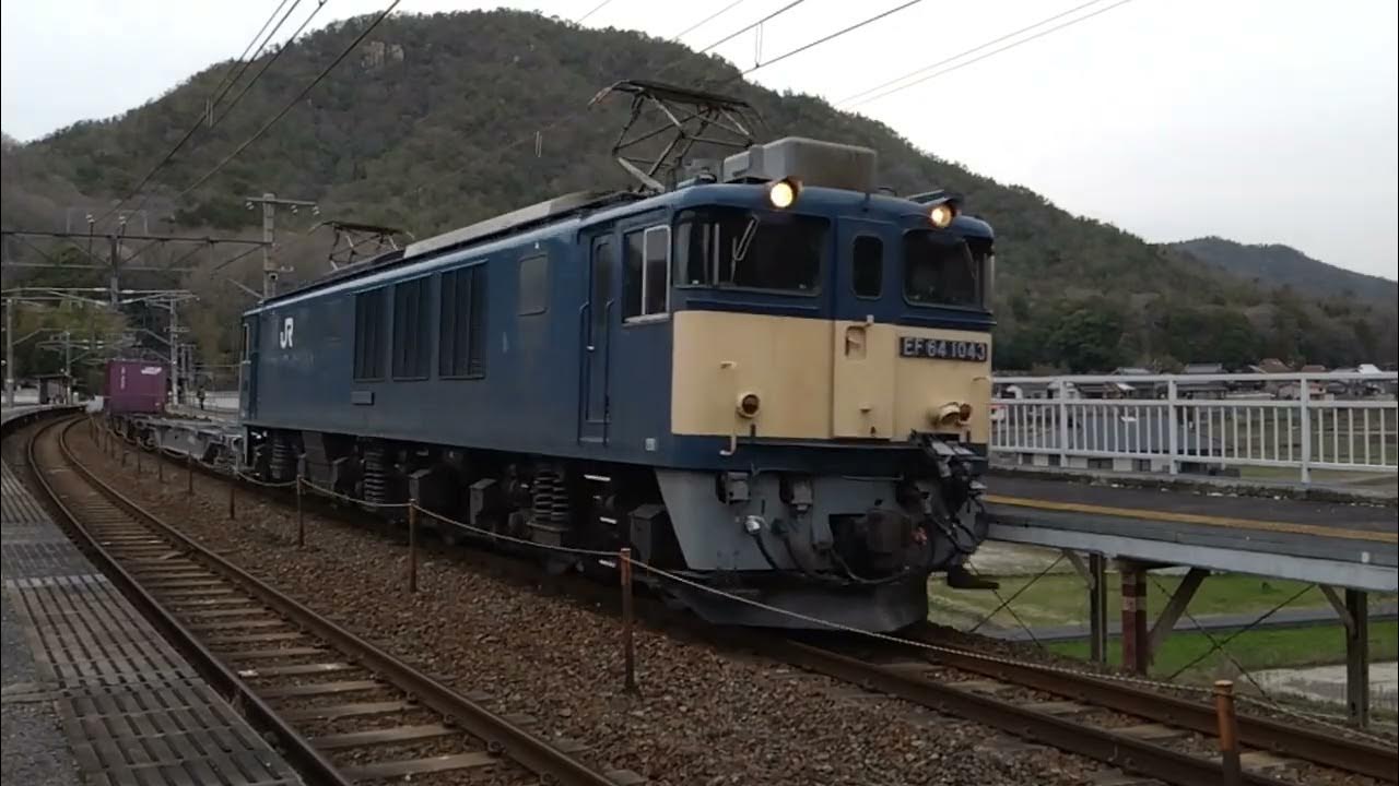 3084レ EF64-1043＋コキ 通過 - YouTube