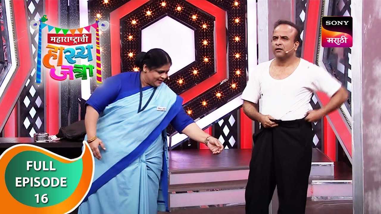 Maharashtrachi Hasya Jatra - महाराष्ट्राची हास्य जत्रा - Ep - 16 - Full ...