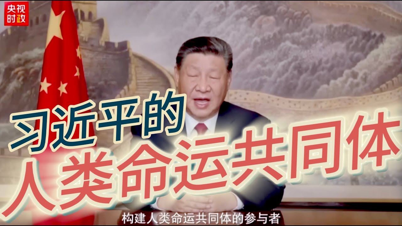 习近平的“人类命运共同体” Xi Jinping's Community of Shared Destiny - YouTube