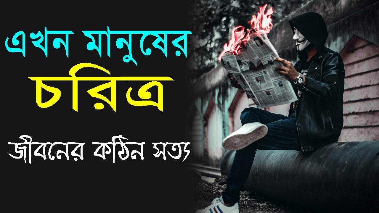 এখন মানুষের চরিত্র || Heart Touching Quotes in Bangla || Inspirational ...