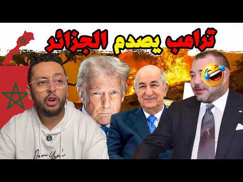 🔥🚨زلزال ترامب يضرب الجزائر.. رسالة للملك وفضيحة \