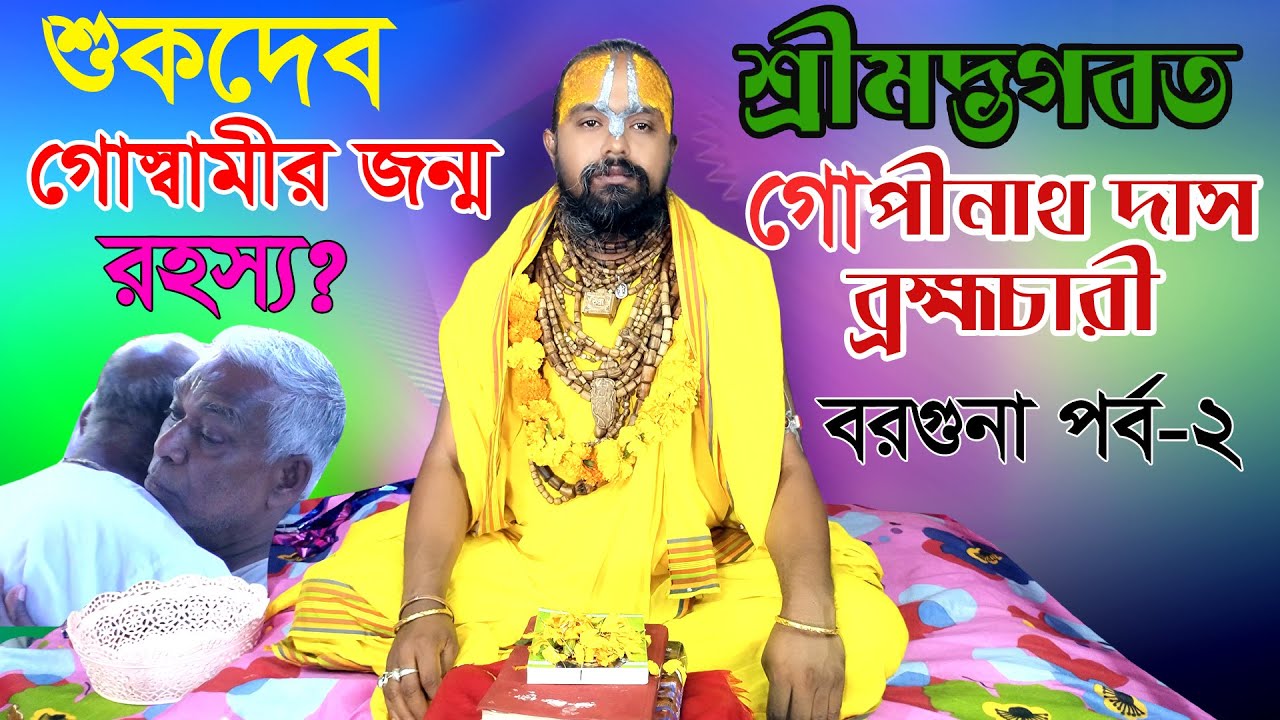 বিষয়ঃ- শুকদেব গোস্বামীর জন্ম রহস্য | How Shukdev Goswami was born শ্রী ...