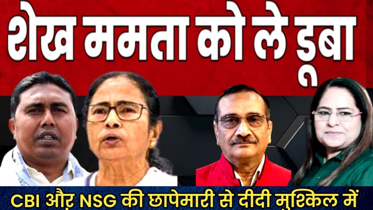 शेख Mamta Banerjee को ले डूबा , छापेमारी से दीदी मुश्किल में | KC Gupta ...