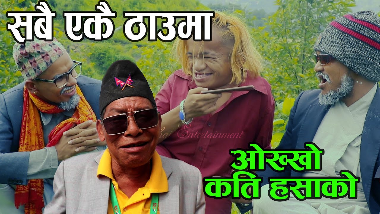 भेलु ,झल्लु ,खन्ते सबै एकैठाउ भयो आजसम्मकै रमाईलो Nepali Comedy Video ...
