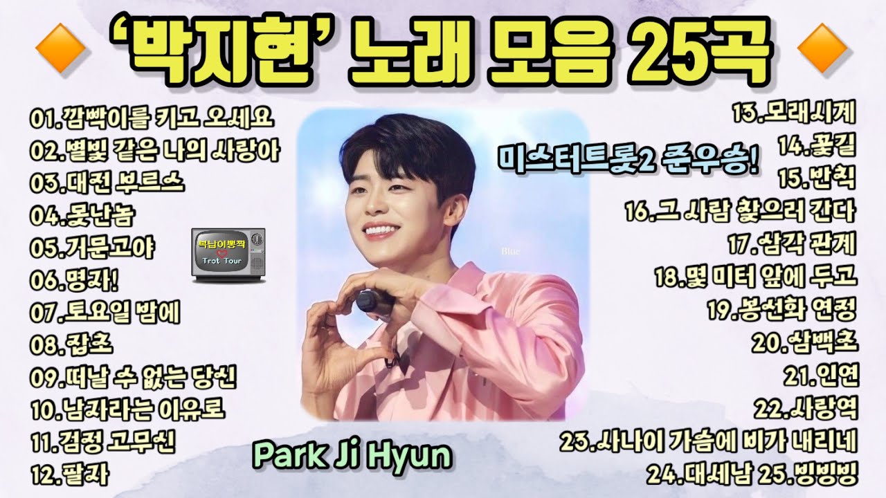 박지현 노래 모음 25곡 미스터트롯2 준우승 善 Youtube