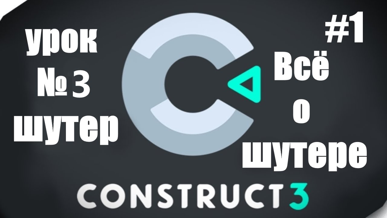 2Д ШУТЕР/ Construct 3 - YouTube