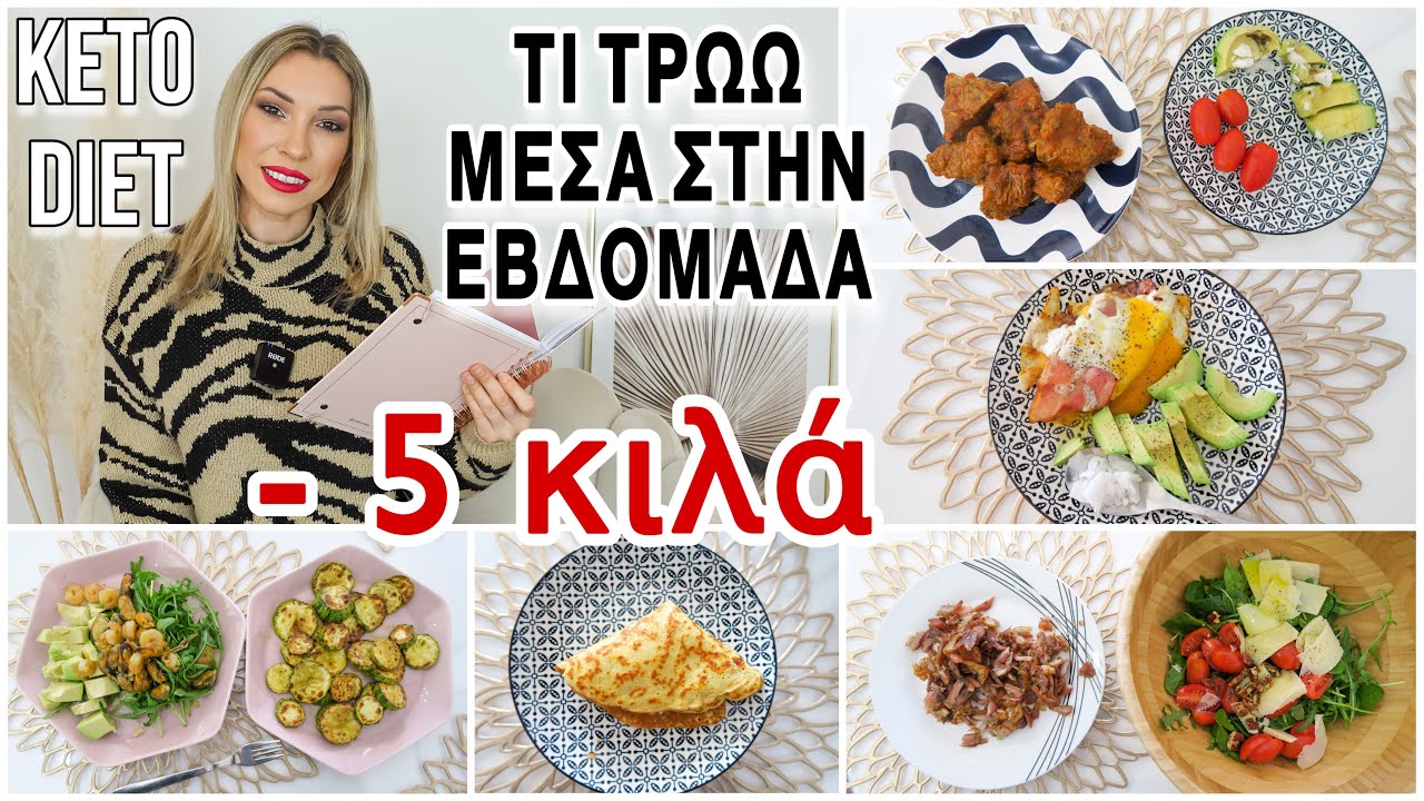 ΠΟΣ ΕΧΑΣΑ 5 ΚΙΛΑ ΣΤΟ ΚΕΤΟ ΔΙΑΙΤΑ ΤΙ ΤΡΩΩ ΜΕΣΑ ΣΤΗΝ ΕΒΔΟΜΑΔΑ 🎬 ...