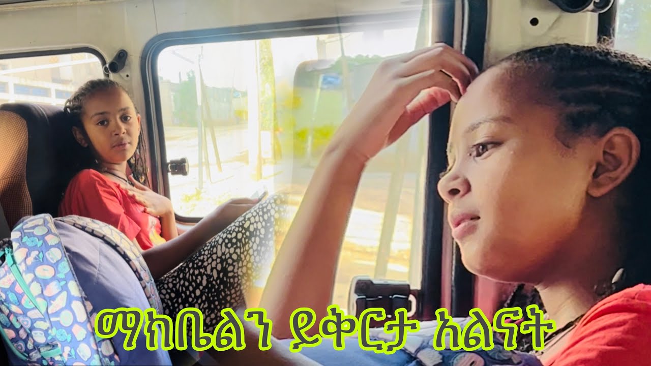 ማክቤልን ይቅርታ ጠየቅናት / Makbel Henok - YouTube