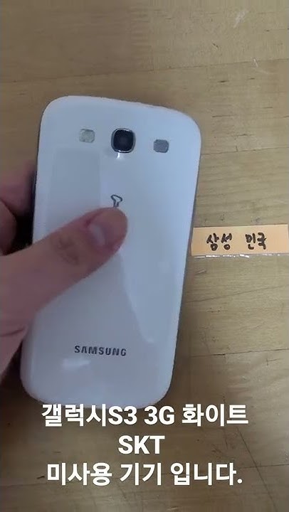 갤럭시S3 3G 화이트 미사용 입니다. - YouTube
