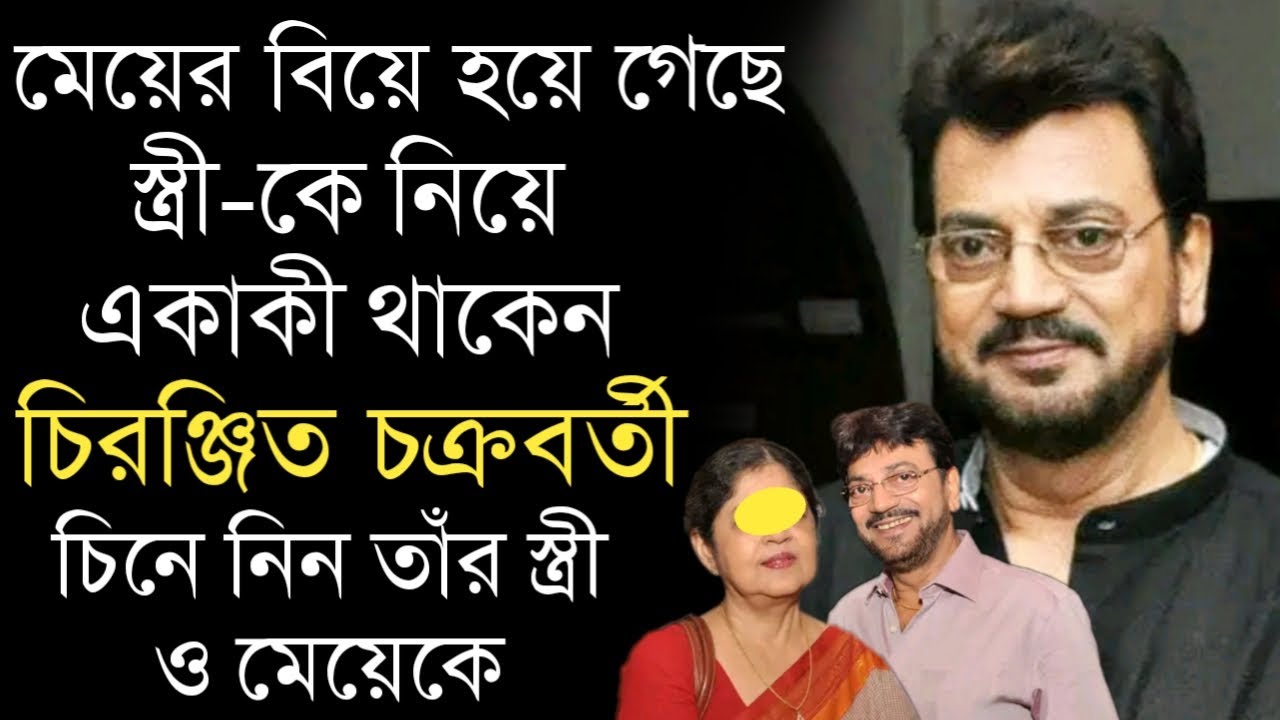 অভিনেতা চিরঞ্জিত চক্রবর্তীর স্ত্রী ও মেয়েকে চিনে নিন | Bengali Actor ...