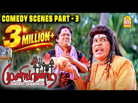 வடிவேலுவின் கலாட்டா காமெடி சீன்ஸ் | Muniyandi Vilangial Moonraamandu Comedy Scenes | Vadivelu