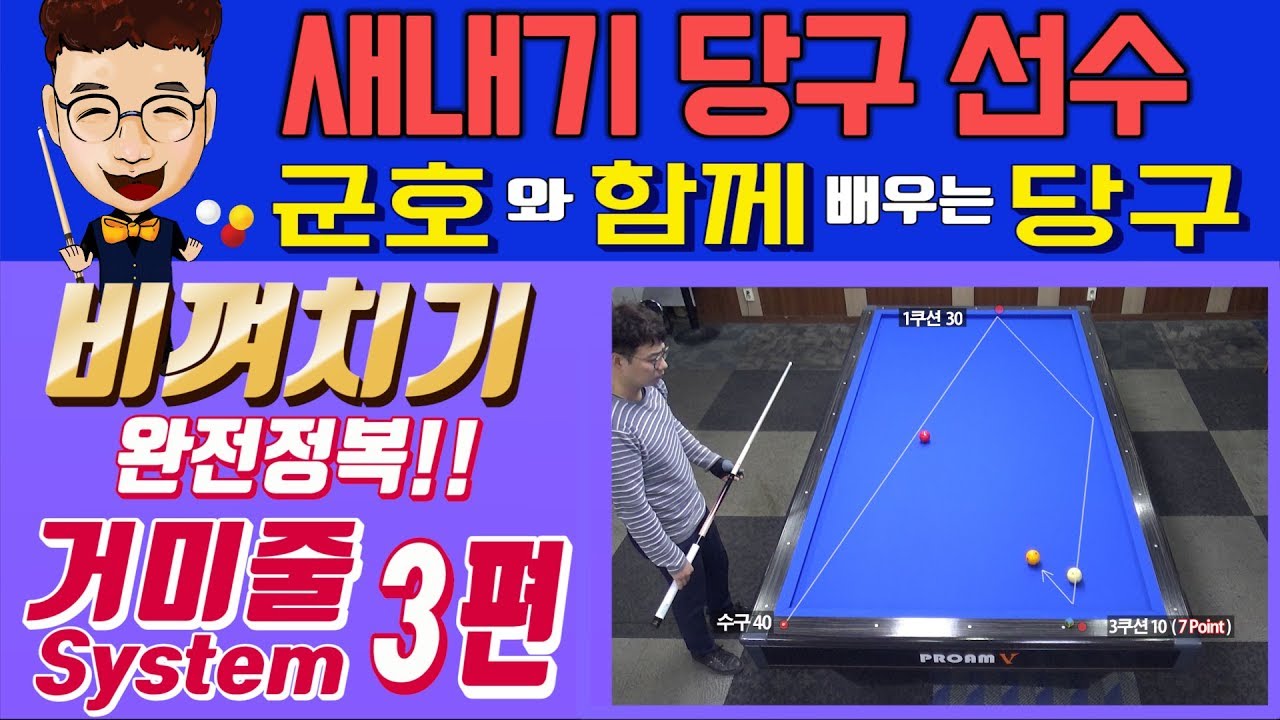 당구시스템 거미줄시스템3편 비껴치기 완전정복 당구레슨 군호와 함께배우는 당구짱꼴라세워치기빗겨치기긴각 시스템