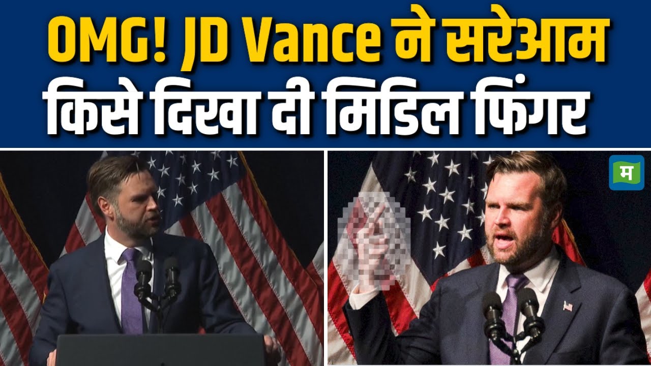 JD Vance Middle Finger | JD Vance ने सरेआम किसे दिखा दी मिडिल फिंगर ...