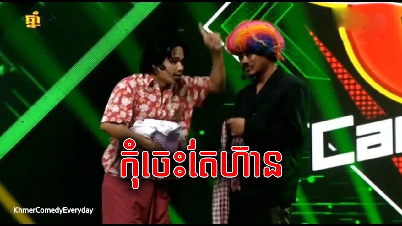 កំប្លែងពាក់មី Pekmi Comedy រឿង កុំចេះតែហ៊ាន CTN Comedy - YouTube