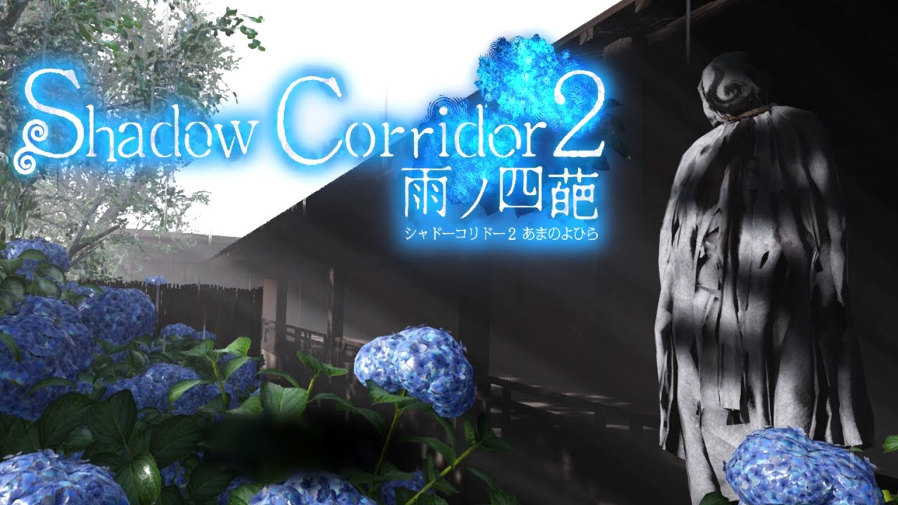 評価SSを狙う【ShadowCorridor2 雨ノ四葩】β版 - YouTube