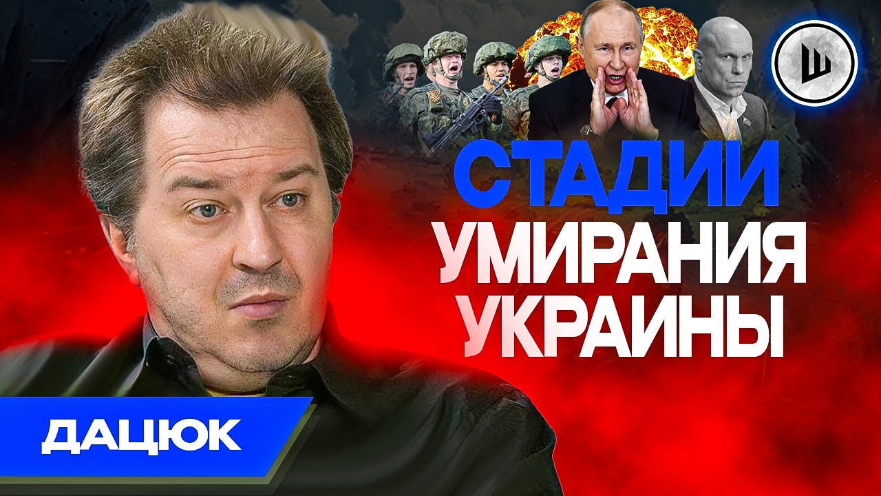 🧨 МЫ на кануне КАТАСТРОФЫ Дацюк Радость от убийства Кивы