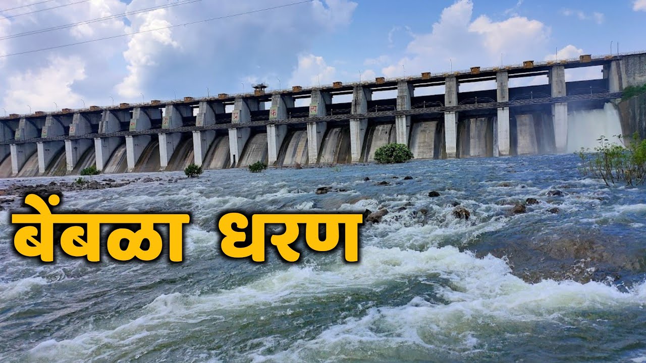 बेंबळा महाराष्ट्रातील एक महत्त्वाचे धरण|बेंबळा धरण माहिती|Bembla Dharan ...