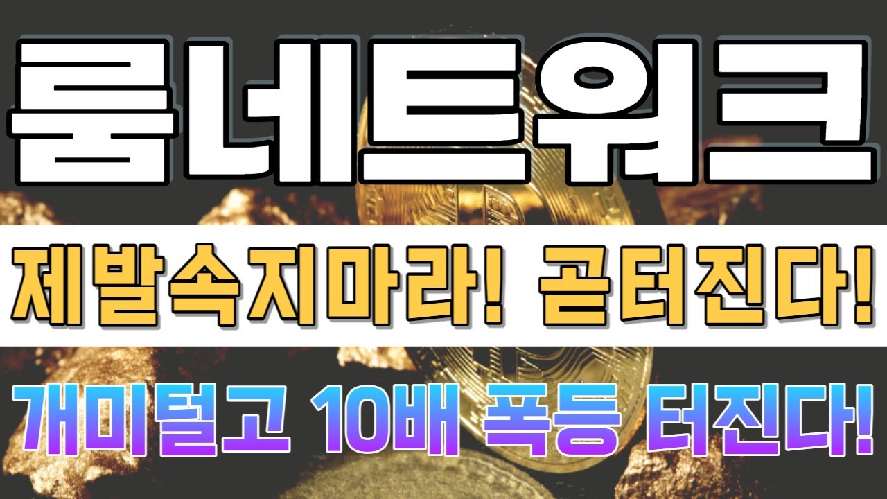 룸네트워크 코인 룸네트워크 룸네트워크코인 룸네트워크호재 룸네트워크전망 룸네트워크대응 룸네트워크가격 룸네트워크코인