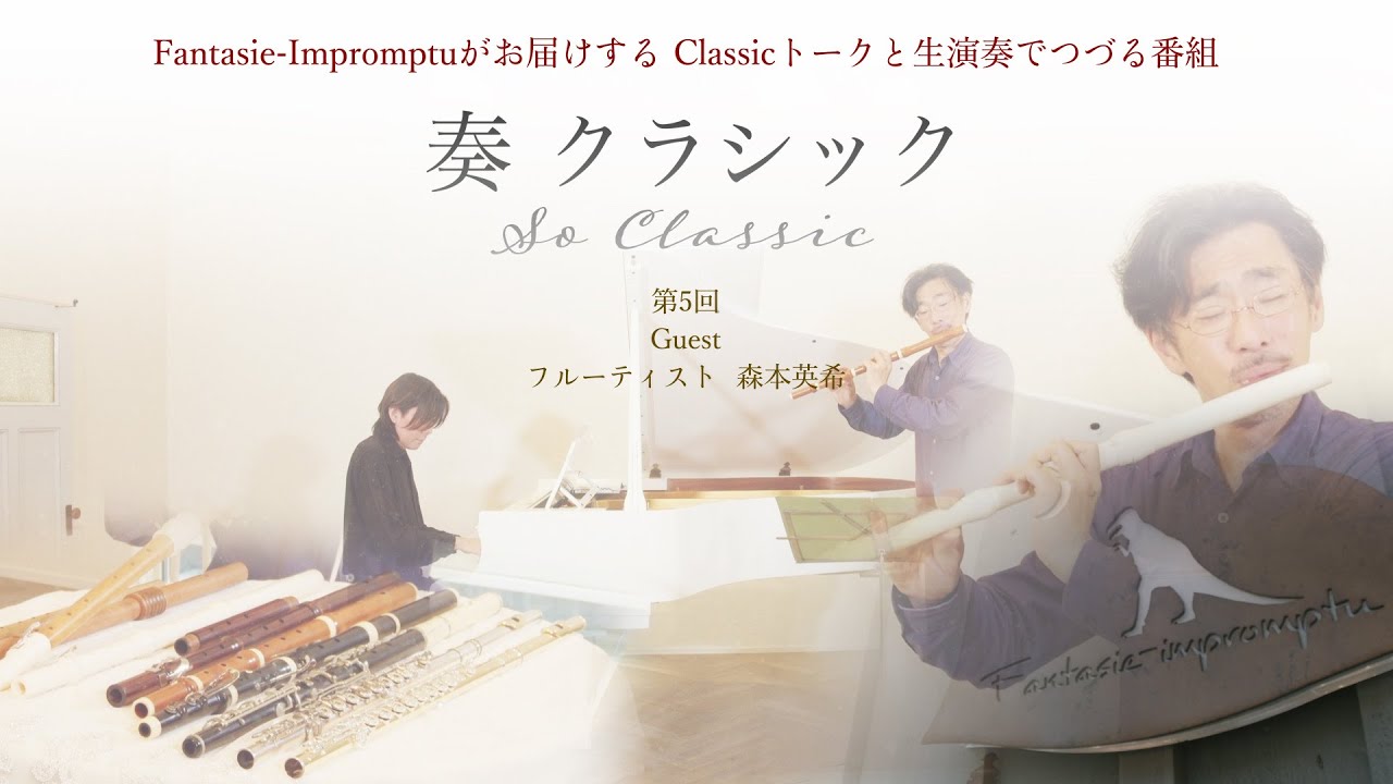 奏 クラシック 〜So Classic〜 第五回 #SoClassic#fantasieimpromptu - YouTube